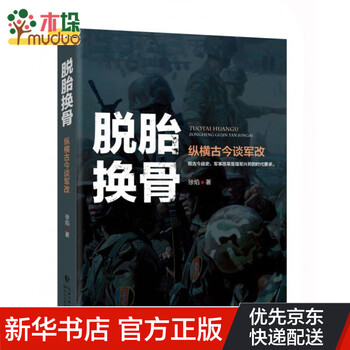 脱胎换骨(纵横古今谈军改)
