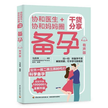 协和医生+协和妈妈圈干货分享：备孕马良坤育儿9787518437344  备孕家庭