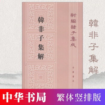 新编诸子集成：韩非子集解 繁体竖排版 中华书局 古籍精品