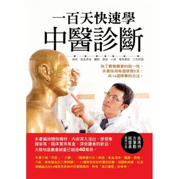 台版 一百天快速学中医诊断 中医疗法减轻难治疾病的症状健康保健