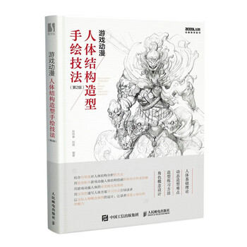 第二版游戏动漫人体结构造型手绘技法 游戏角色动作设计设定教程书籍插画人物结构造型绘画零基础 新增约20%的图书内容 人体结构造型畅销书时隔5年 迎来升级