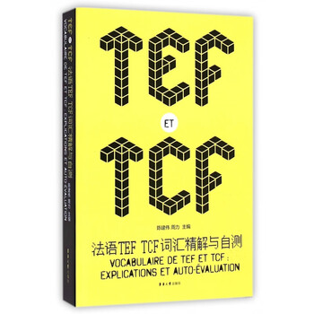 法语TEF TCF词汇精解与自测
