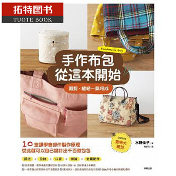 预售 台版 手作布包从这本开始：剪裁、缝纫一气呵成 17 东贩