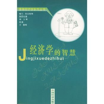   经济的智慧9787501708208中国经济
