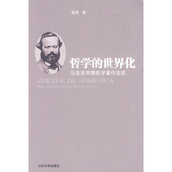 哲学的世界化--马克思早期哲学著作选读
