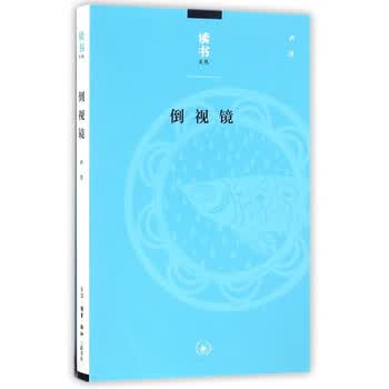 倒视镜/读书文丛
