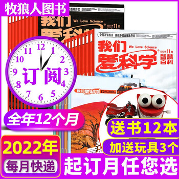 【全年36期订阅+送玩具】我们爱科学杂志少年版2022年1-12月打包【另有2022年新期起订月可选】趣味科普小学初中生科学画报期刊 A组：【2022年1-12月】全年订阅共36期