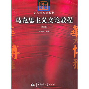 马克思主义文论教程 张玉能　主编 华中师范大学出版社