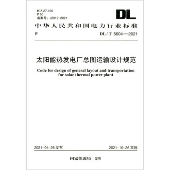 DL/T 5604-2021 太阳能热发电厂总图运输设计规范