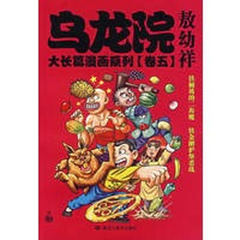 乌龙院大长篇漫画系列(卷五) 【正版图书，放心购买】
