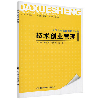 技术创业管理-大学生创业技能培训教材
