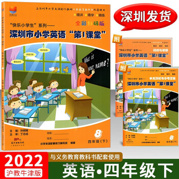 2022春版深圳市小学英语第1课堂一二三四五六年级下册沪教牛津版第一课堂配套深圳小学英语教材同步练习册 四年级下册