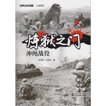 炼狱之门:冲绳战役【正版图书】