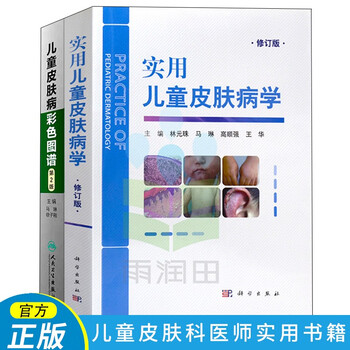 儿童皮肤病彩色图谱 第二版+实用儿童皮肤病学 医学书籍2册