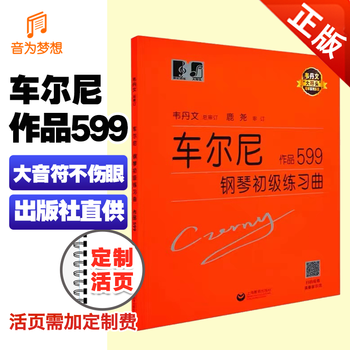 正版定制活页 大音符版车尔尼599教程 韦丹文不伤眼大字版车尔尼钢琴初级练习曲作品599教学用书钢琴练指法儿童曲谱子教材曲目乐谱
