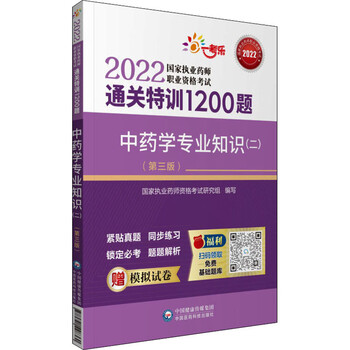 中药学专业知识(二)(第3版) 图书