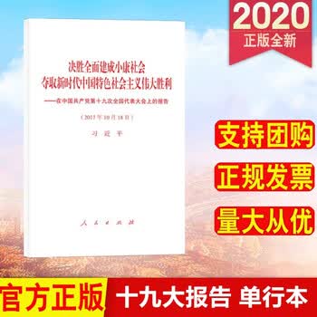 正版 十九大报告单行本 人民出版社 决胜全面建成小康社会夺取新时代中国特色社会主义伟大胜利