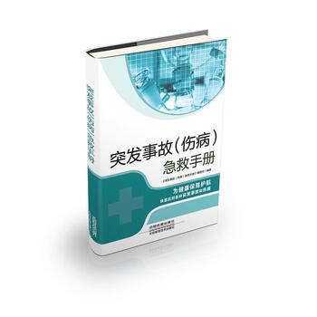 突发事故急救手册 《心理健康手册》编委会【正版书】