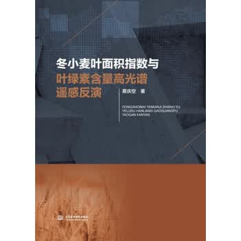 冬小麦叶面积指数与叶绿素含量高光谱遥感反演