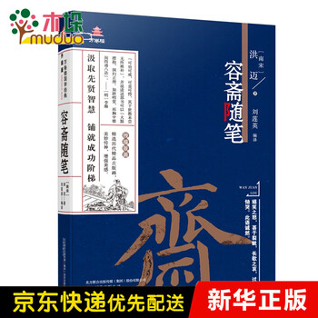 万卷楼国学经典（升级版）：容斋随笔