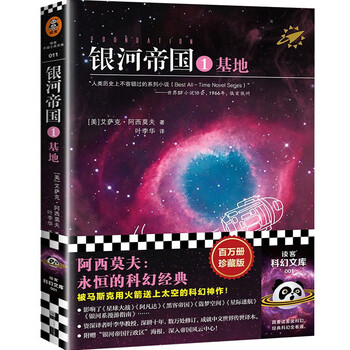 银河帝国：基地（人教版七年级下册语文教材推荐阅读。被马斯克用火箭送上太空的科幻神作）
