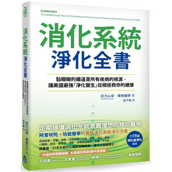 现货台版 消化系统净化全 黏糊糊的肠道是所有疾病的根源医学常识疾病百科预防疗治知识大全