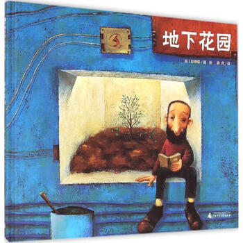 魔法象·图画书王国：地下花园 （精装绘本）（己改版） 赵善暻, 薛舟 广西师范大学出版社