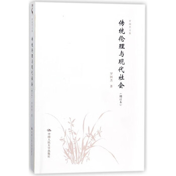 传统伦理与现代社会(增订本)/罗国杰文集