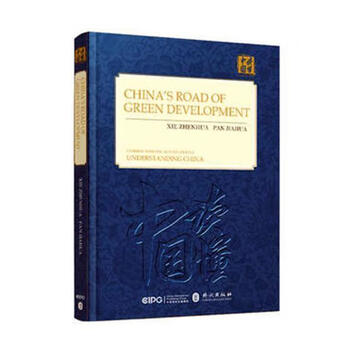 中国的绿色发展之路 读懂中国 解振华潘家华 外文出版社有限责任公司
