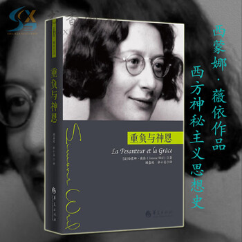 正版重负与神恩西蒙娜·薇依著外国文学外国戏剧哲学宗教书籍哲学知识读物华夏出版社
