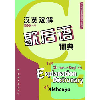 歇后语词典-汉英双解曾东京上海大学出版社9787567106079 字典词典/工具书书籍