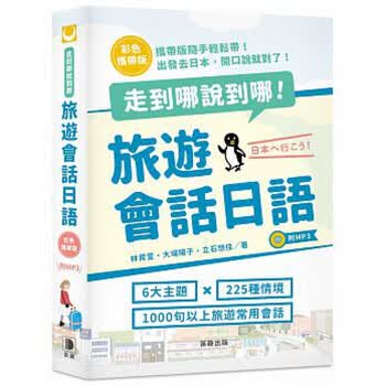 台版 走到哪说到哪 旅游会话日语彩色携带版 六大主题225种情境1000句以上旅游