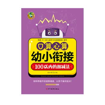 幼小衔接心算口算100以内加减法/顶呱呱