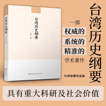 台湾历史纲要 /陈孔立作品