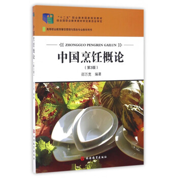 中国烹饪概论(第3版高等职业教育餐饮管理与服务专业教学用书)
