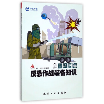 百科图解反恐作战装备知识