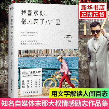 我喜欢你像风走了八千里 末那大叔 情感励志作品集 青春文学中国现当代文学小说散文集 