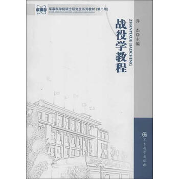 《战役学教程》 乔杰　主编 军事科学出版社