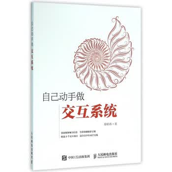 自己动手做交互系统