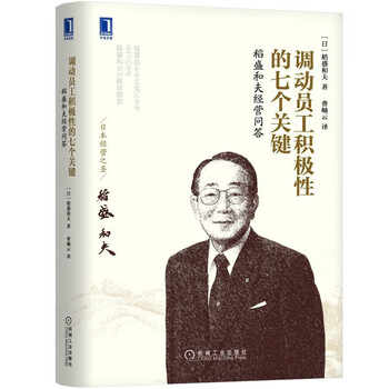 调动员工积极性的七个关键：稻盛和夫经营问答