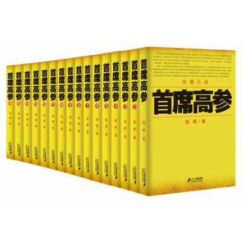 首席高参套装(1-16)