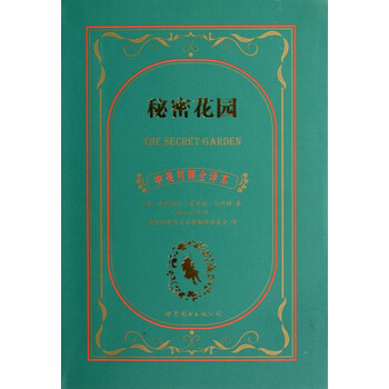 秘密花园(中英对照全译本)
