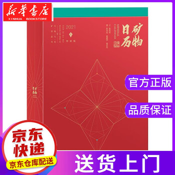 【正版图书】矿物日历：2021年特别版  地质出版社