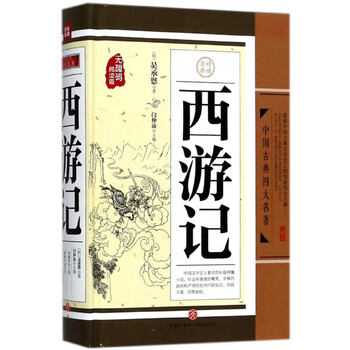 西游记(无障碍阅读版)(精)/中国古典四大名著