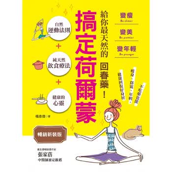 预售 杨彦杰搞定荷尔蒙：变瘦．变美．变年轻(新装版)养沛文化