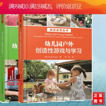 幼儿园户外探索与学习+幼儿园户外创造性游戏与学习幼儿园户外游戏环境创设自然教育幼儿园户外体育活动Y