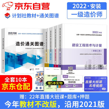 备考一级造价师教材2022 安装工程 一级造价工程师2021教材+环球网校图谱全集 一造安装工程（套装共10册）中国计划出版社 