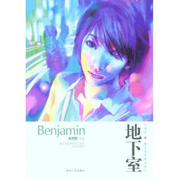 地下室 Benjamin 著