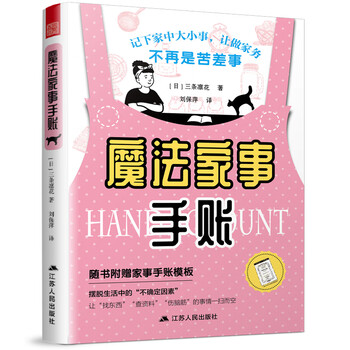 魔法家事手账9787214248084江苏人民三条凛花