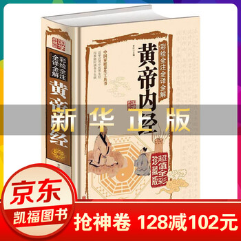 黄帝内经全集正版 彩图图解中医基础理论医学类书籍白话版 四大经典皇帝内经内径内针内科【神劵专区】